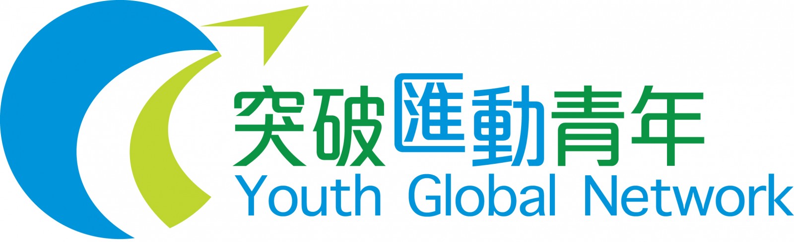 pic-YGN_logo_design_revised-20131007-e1446716723226 – 青年全球網絡 | 青年全球發展基金